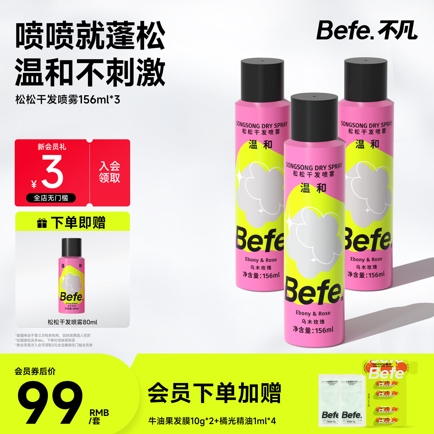 Befe不凡松松干发喷雾不含酒精无醇去油头发免洗洗发水去油蓬松
