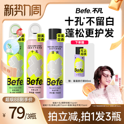 【曹颖推荐】befe干发喷雾去油去味免水洗发蓬松不留白aa