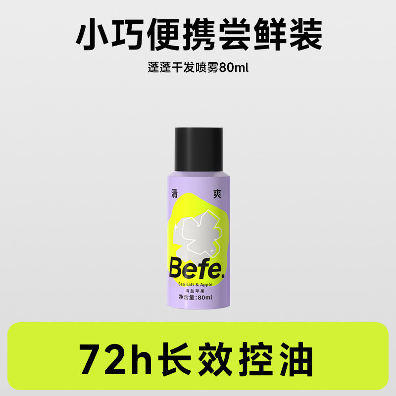 Befe不凡蓬蓬干发喷雾 免洗洗发水 去油去味不涩不白刘海蓬松神器