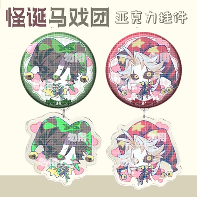 怪胎马戏团pierrot吧唧挂件周边