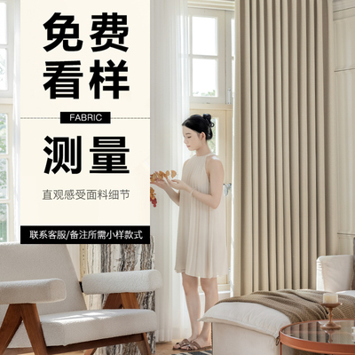 全屋定制窗帘免费看样上门测量安装专拍