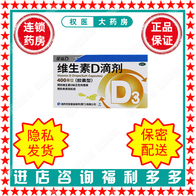 【星鲨】维生素D滴剂(胶囊型)400IU*30粒/盒国药准字H35021450