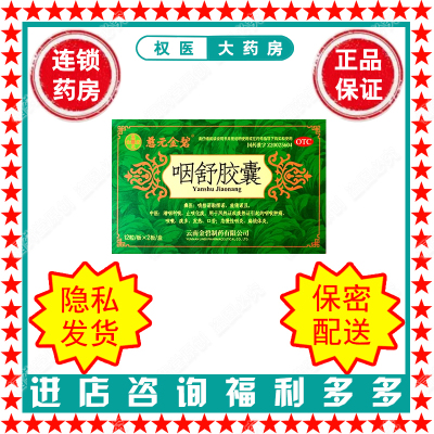 咽舒胶囊  慈元金碧  0.4g*24粒  国药准字Z20025604