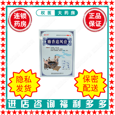 麝香追风膏   雄仁堂   9.5cm*11.6cm*6片   国药准字Z43020488