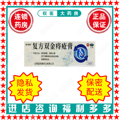复方双金痔疮膏 蓝绿康 10g/盒 国药准字B20020629