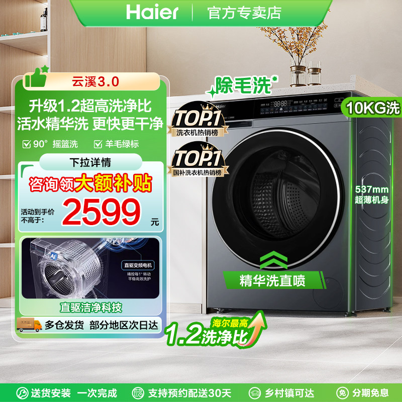换新补贴海尔滚筒洗衣机家用超薄直驱全自动大容量洗脱582云溪3.0