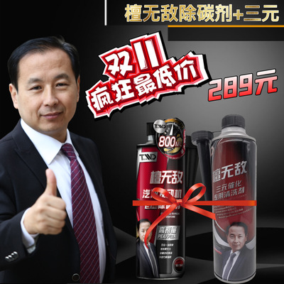 双十一狂欢：檀无敌专用除碳剂+三元清洗剂，现价289元