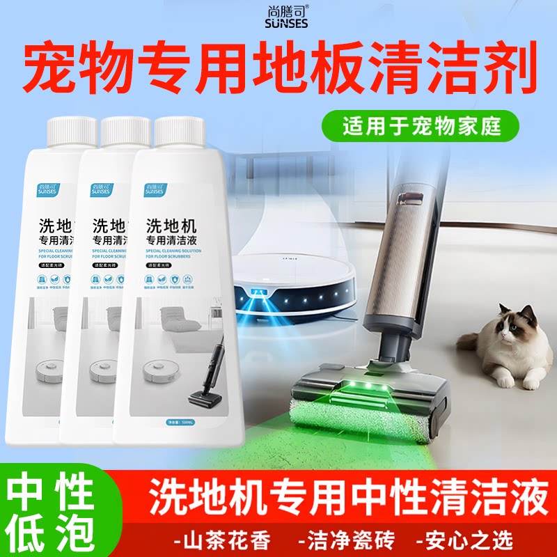宠物专用地板清洁剂地砖清洗剂狗狗友好洗地机清洁液扫地机器人
