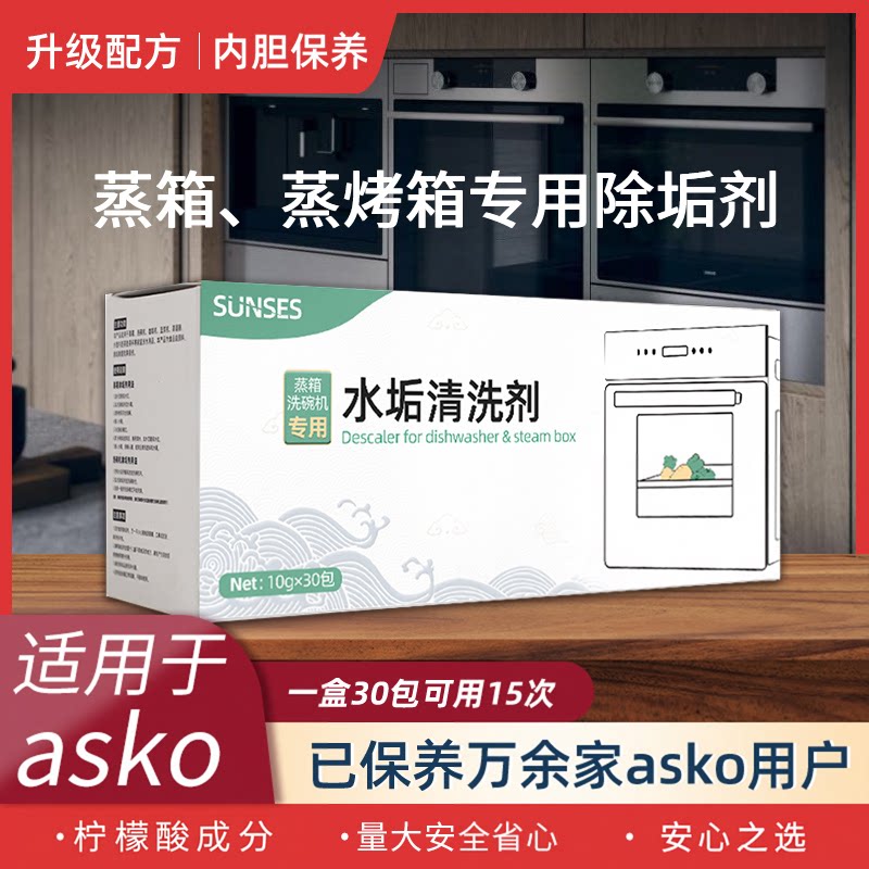 适用于ASKO蒸箱除垢剂洗碗机蒸烤一体机专用清洗剂柠檬酸清洁剂