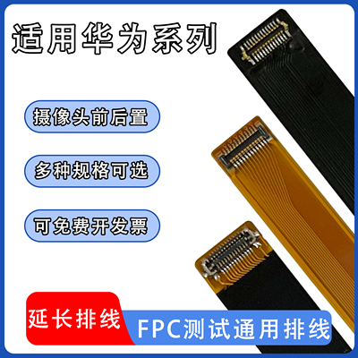 FPC摄像头前后置测试扁平软排线