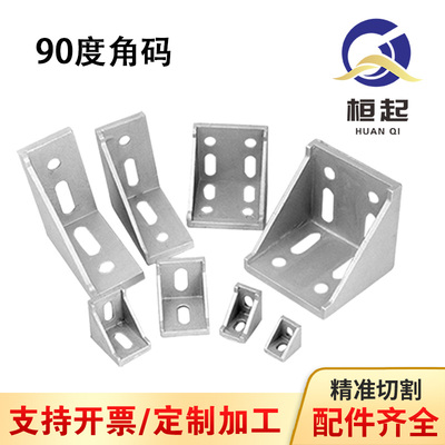 铝型材角码直角90度固定件角铝铝型材配件4040铝型材连接件角件