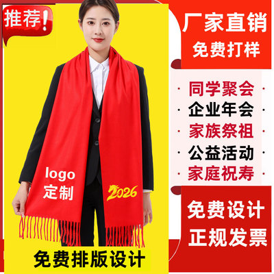 中国红围巾定制祝寿宗祠同学聚会