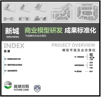 新城控股商业模型研发成果标准化 模块化平面业态落位MALL动线