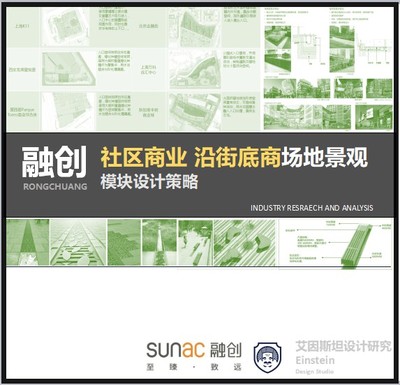 融创地产社商产品景观设计标准化模块指导手册社商产品景观标准化