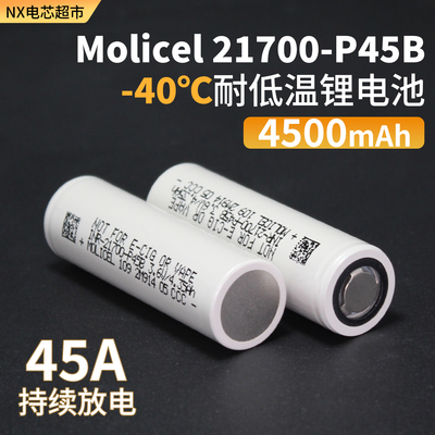 魔力低温21700锂电池P45B大容量4500毫安无人机航模电池组正品3C
