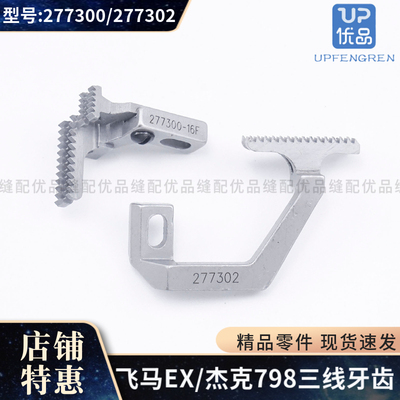 飞马EX包缝车牙齿277302-16拷边机三线送布牙277300-16缝纫机配件
