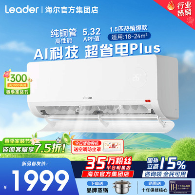 海尔统帅空调1.5匹超省电Plus