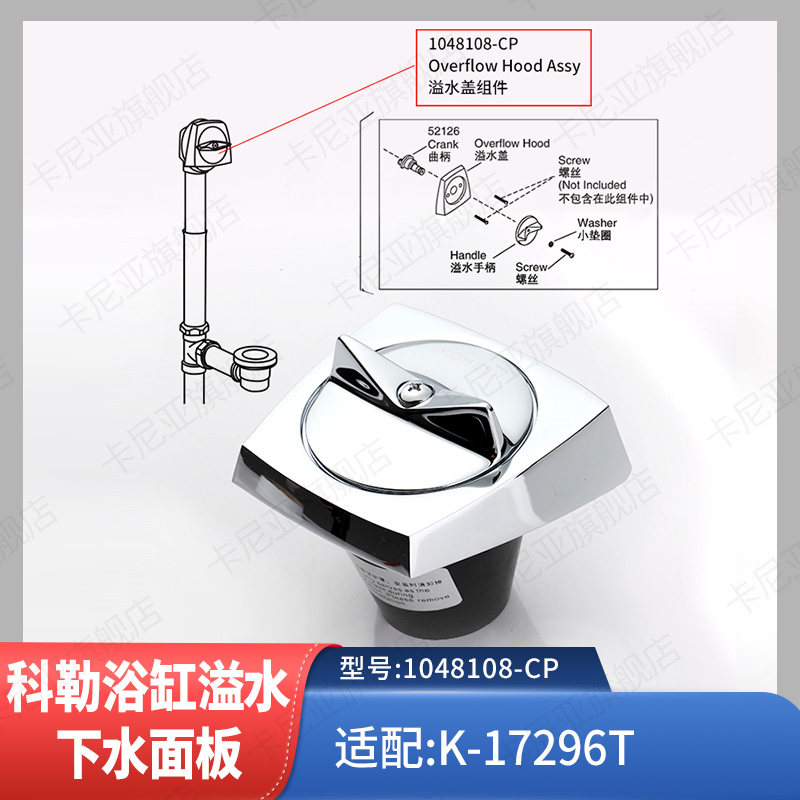 原装科勒浴缸下水器正品配件排水旋钮操作面板1048108适配17296T