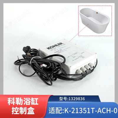 科勒原装按摩浴缸电源控制盒配件1329836适配艾芙泡泡系列21351