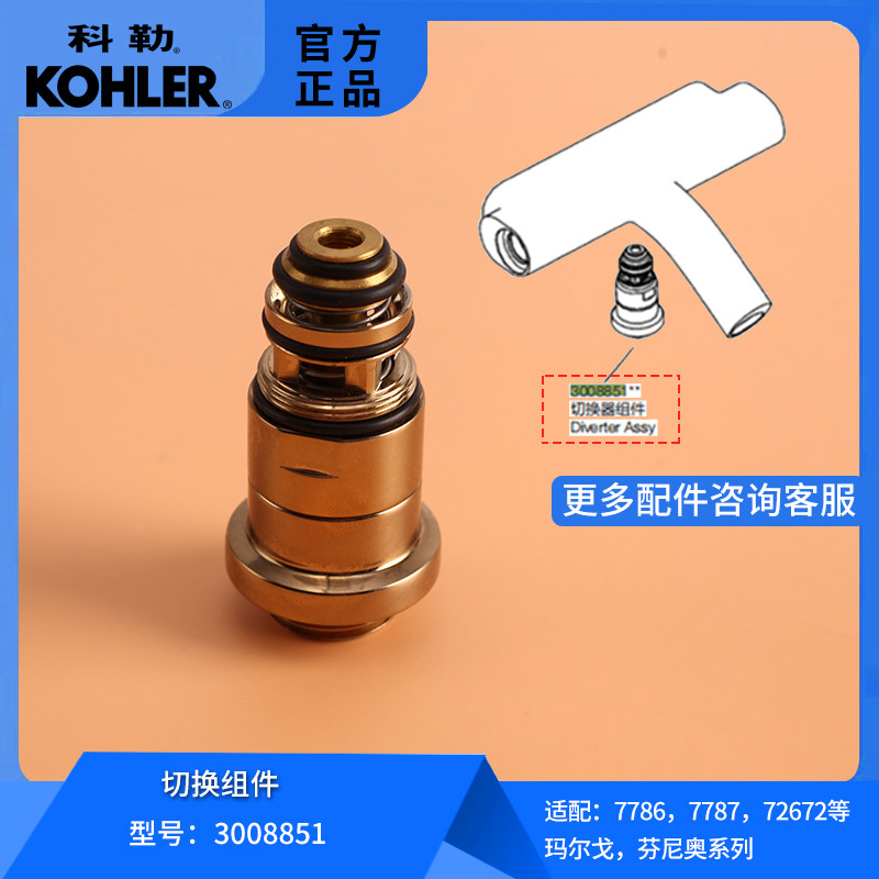 科勒原装花洒切换器配件分水器金色3008851-AF配7786/7787/72672