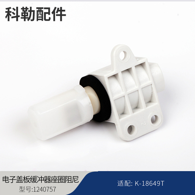 科勒清舒宝智能马桶盖板缓冲器座圈阻尼18649/8297/8298/77284