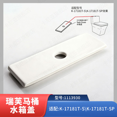 科勒kohler原装马桶水箱盖座厕陶瓷盖板坐便器盖1113930适配17181