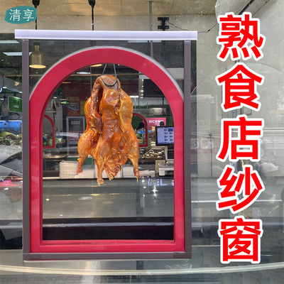 清享熟食店出餐口纱窗