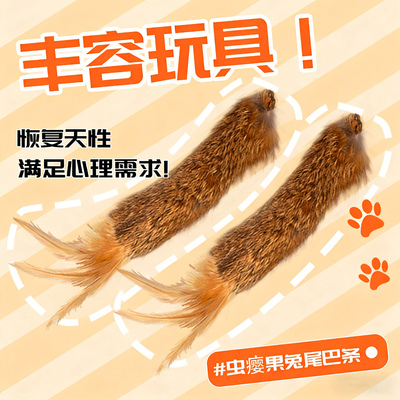 猫玩具虫瘿果兔尾巴猫咪闻嗅自嗨解闷神器逗猫兔尾巴猫咪丰荣玩具
