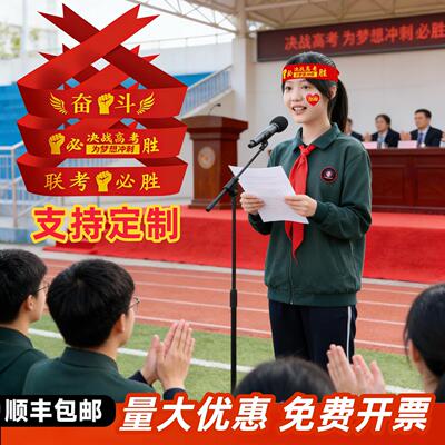 百日誓师大会道具学生宣