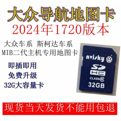 大众MIB二代原厂导航卡GPS地图卡866主机682主机专用2024年1720版
