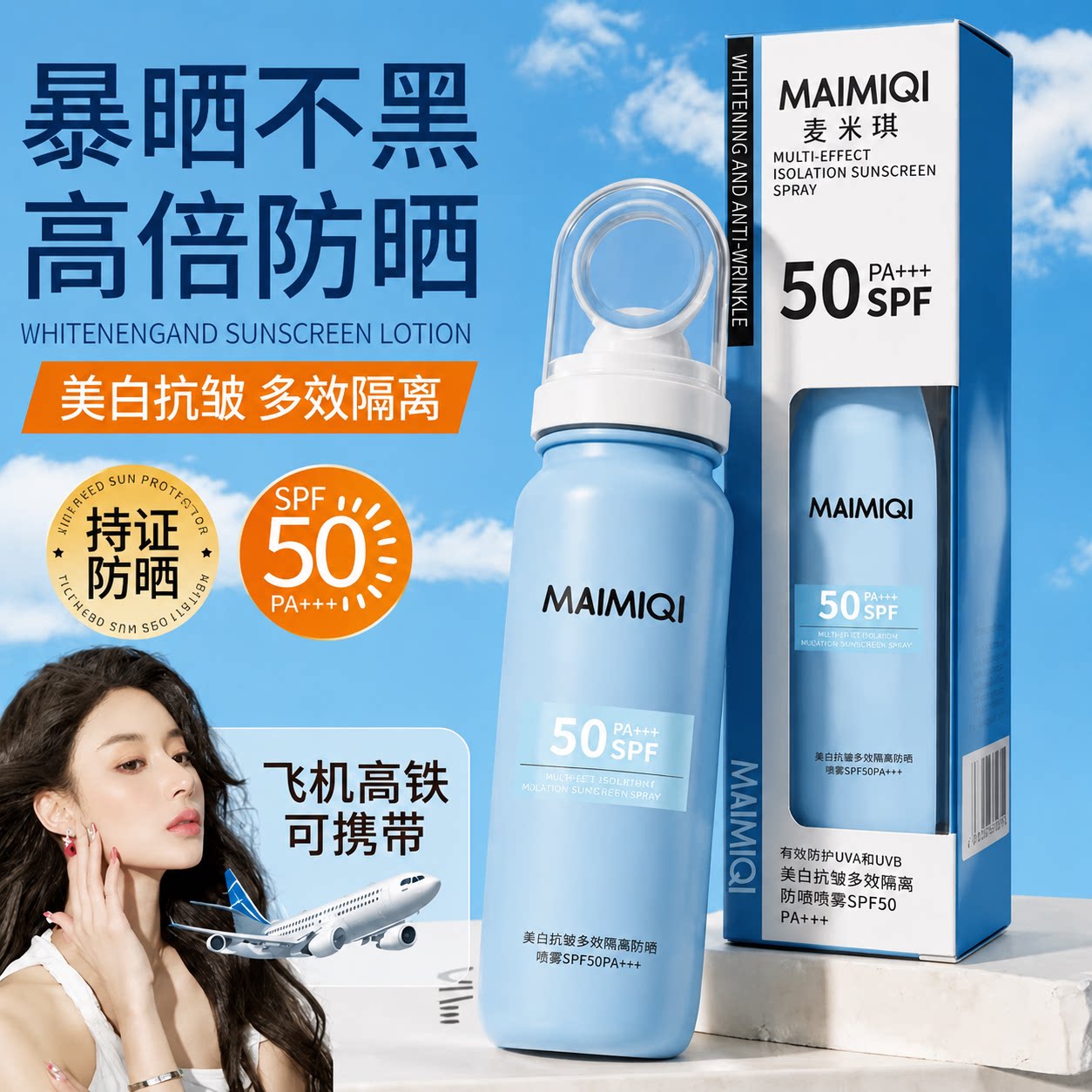 麦米琪晶萃光圈小蓝喷防晒喷雾高倍隔离美白抗皱防水可上飞机高铁