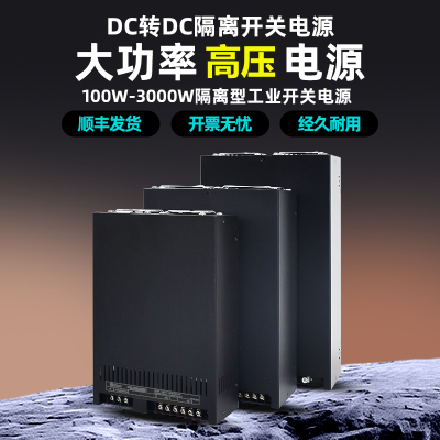 大功率DC-DC高压隔离电源 直流48V110V540V转24V48V110V220V540V