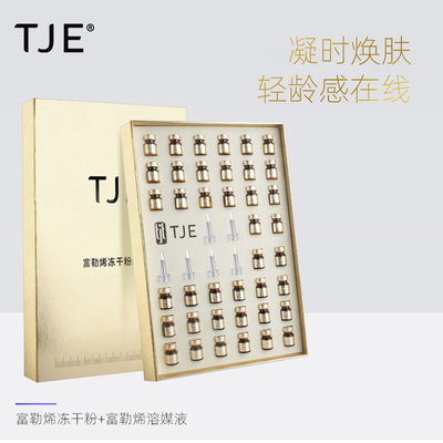 英国TJE富勒烯冻干粉40件套紧致