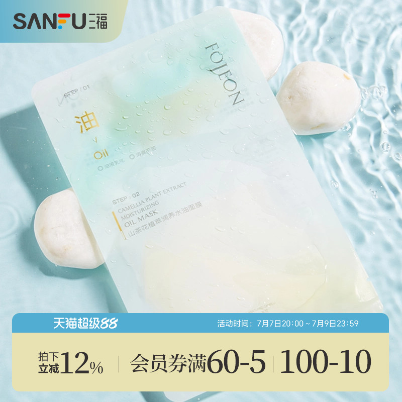 三福花肌颜山茶花水油面膜（片） 面膜护理用品贴片面膜471954