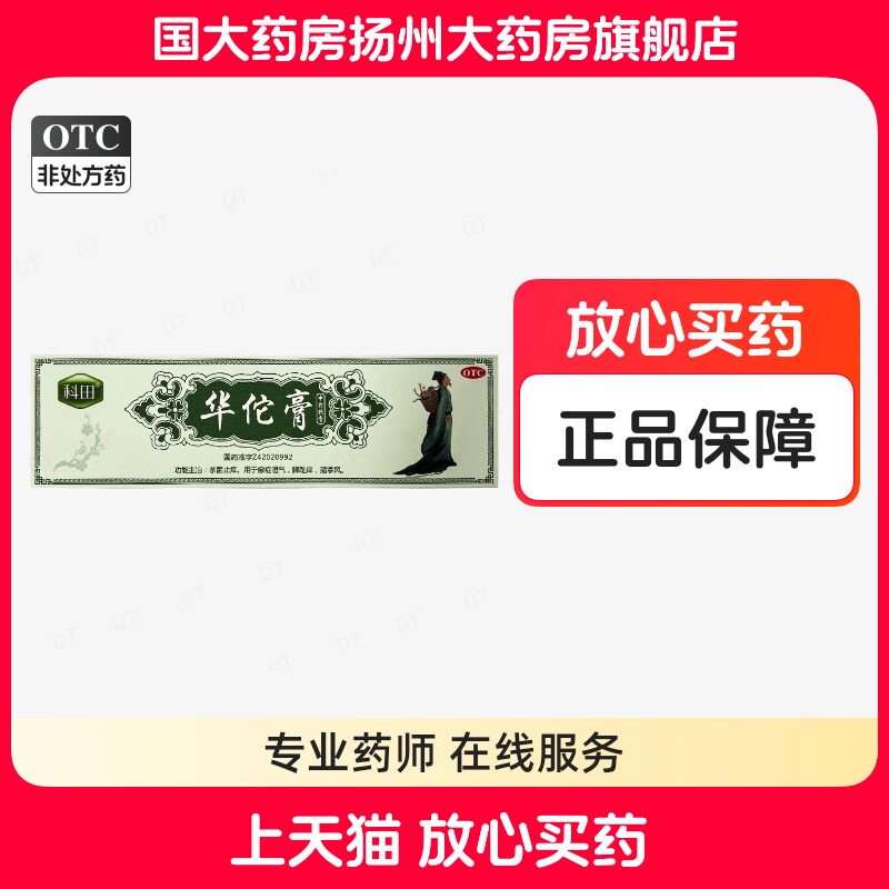 科田华佗膏20g杀菌止痒癣症湿气脚趾痒鹅掌风真菌感染外用正品