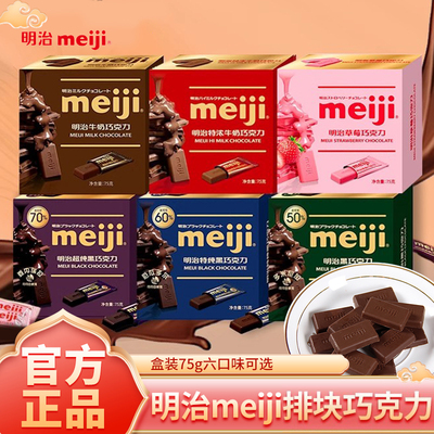 明治经典排块巧克力75g盒装礼物