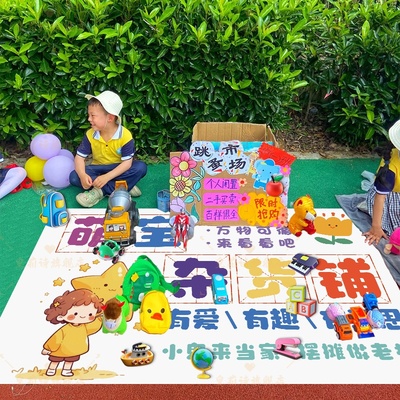 学校爱心义卖活动地垫幼儿园跳蚤市场摆摊位氛围装饰布置套圈圈
