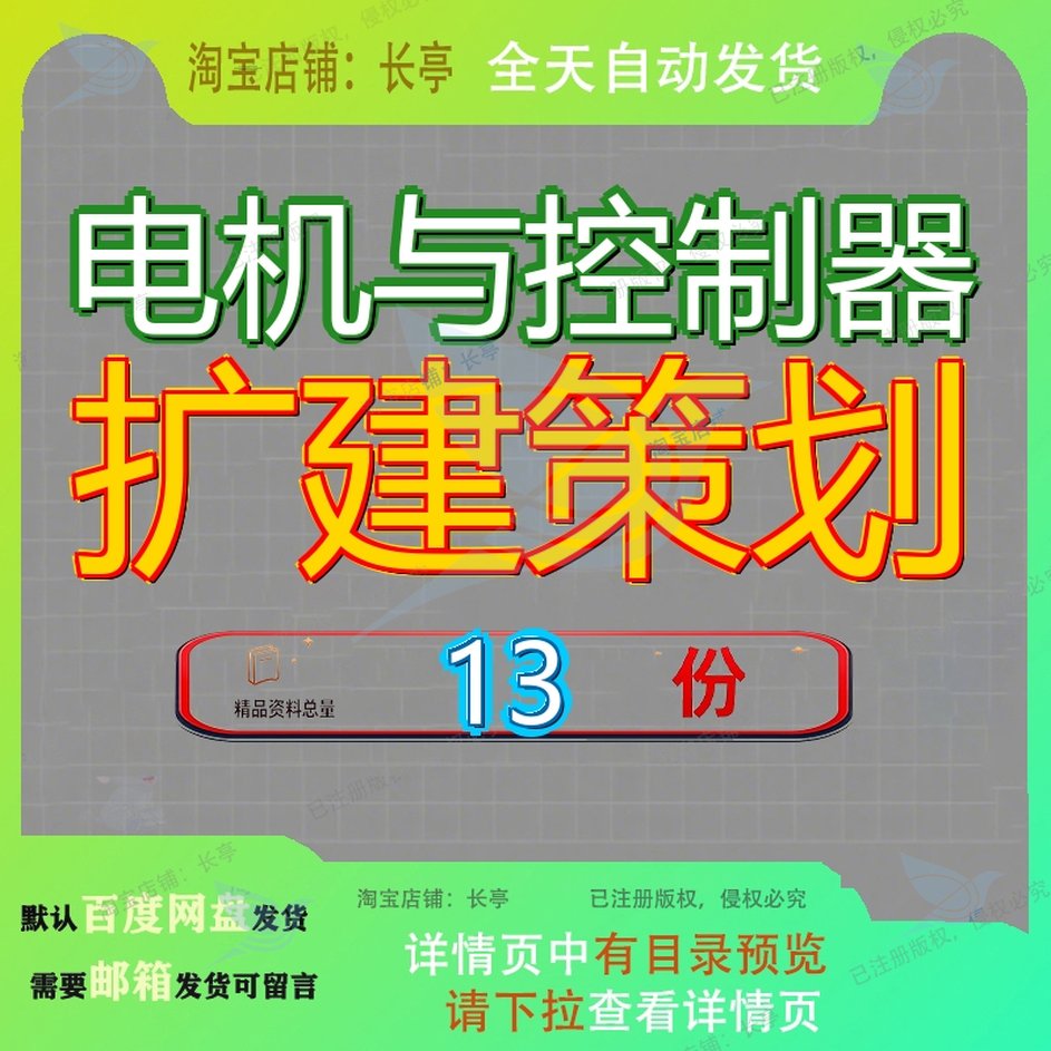 电机与控制器扩建策划建项目方案目方空调盘范文模板饮水机智能