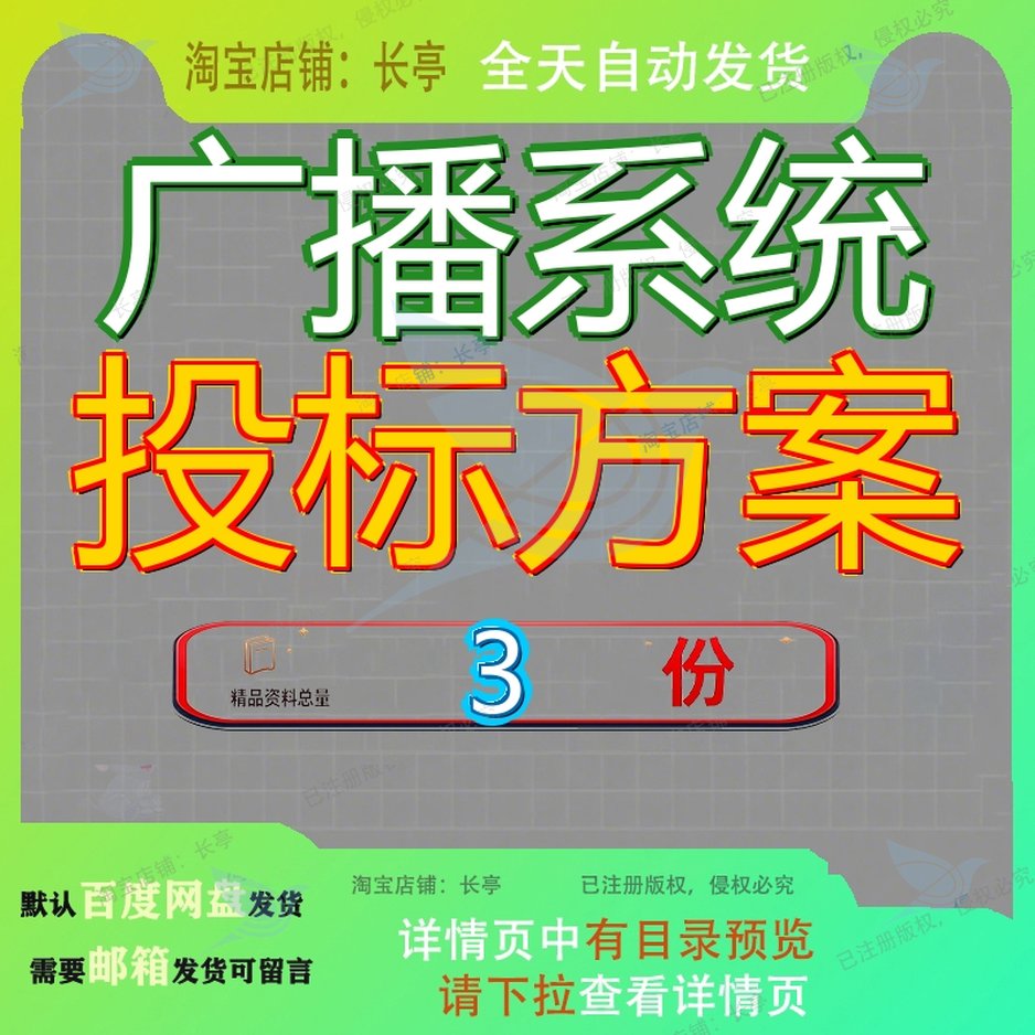 广播系统投标方案项目招标文电视总台高清播出建设件范本设备参