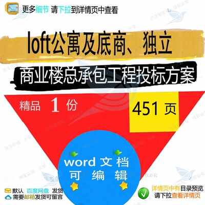 loft公寓及底商独立商业楼总承包工程投项目参考word方案范本