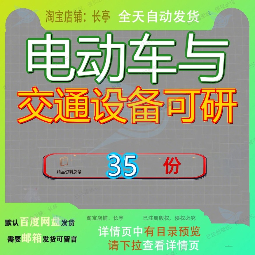 电动车与交通设备可研项目可行性分析报投资建设告立项报研究报