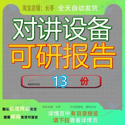 对讲设备可研报告项目可行性研究报投资立项模块告总16000万元