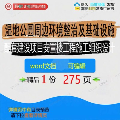 湿地公园周边环境整治及基础设施配套建设项安置工程施工目组织楼