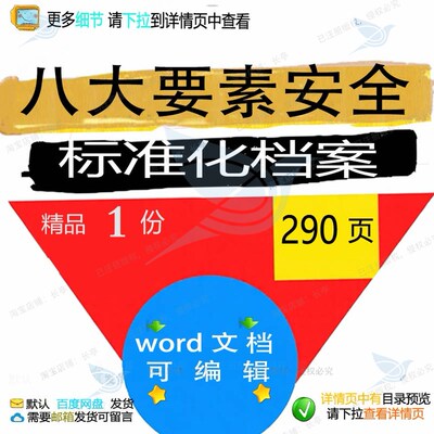 八大要素安全标准化档案相关方案 方案安全标准档案标准化相编辑