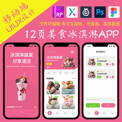 12页商城类APP即时设计作品美食冰淇淋Axure高保真交互原型ps.fig