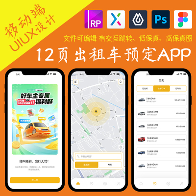 12页即时设计打车APP出租车预定figma作业Axure交互作品ps\XD原型