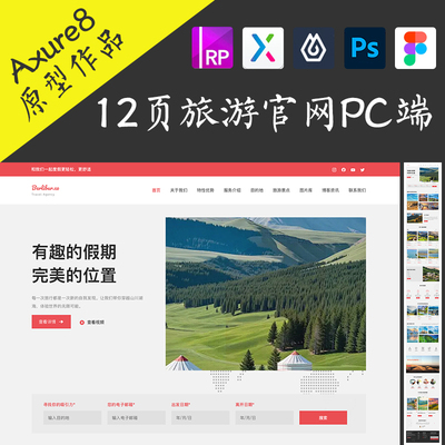 12页网页类Web即时设计作品旅游企业Axure高保真交互原型psd.fig