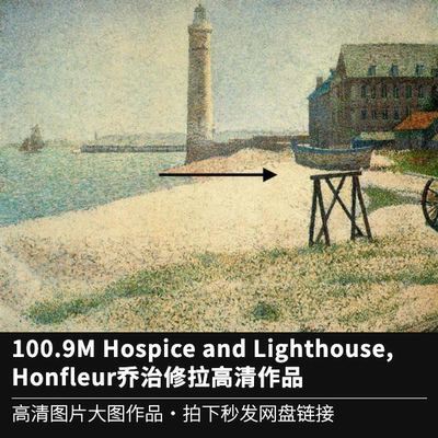 100.9M Hospice and Lighthouse, Honfleur乔治修拉高清作品jpg