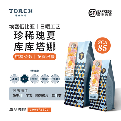 炬点埃塞班奇玛吉日晒瑰夏咖啡豆