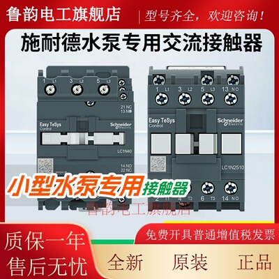 小型水泵专用施耐德交流接触器LC1N06/9/12/18/25/32/3810220110V